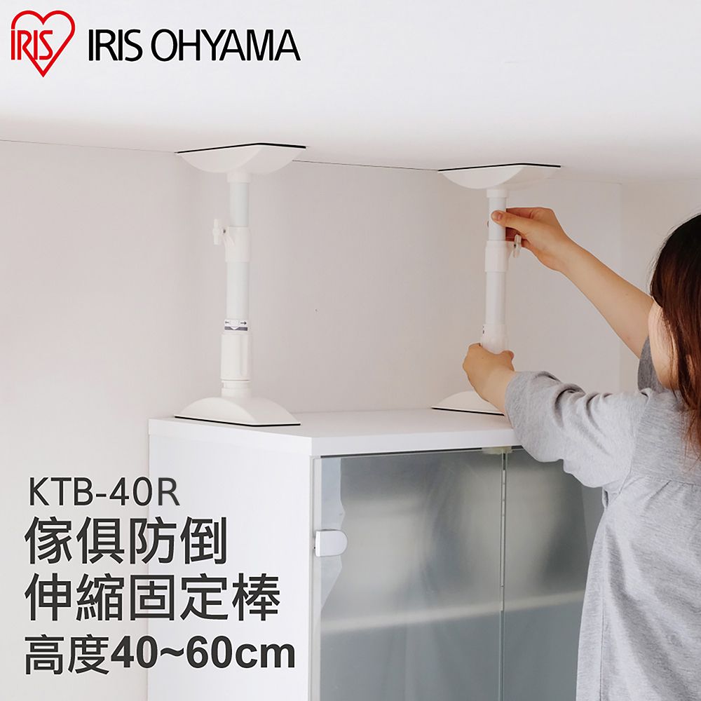 IRIS OHYAMA 愛麗思歐雅瑪 2入傢俱防倒伸縮固定棒M KTB-40R (地震/家具防倒/天災/固定家具) - PChome 24h購物