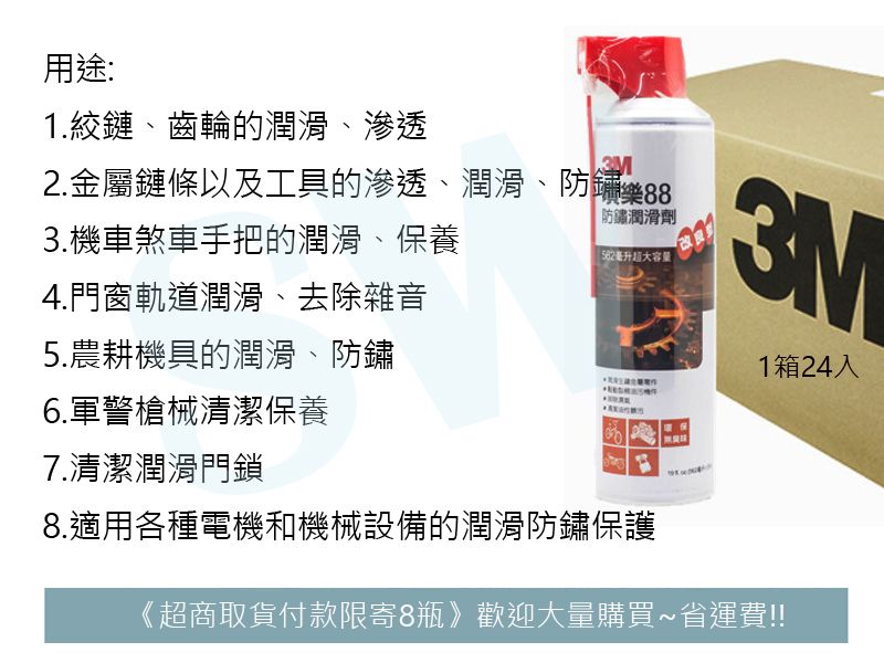 3M 噴樂 88 防鏽潤滑劑 562ML 噴頭改良版 金屬保護油 KE004 - PChome 24h購物