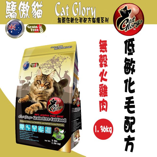 【Cat Glory 驕傲貓】無穀火雞肉低敏化毛配方 1.36kg X 1包 - PChome 24h購物