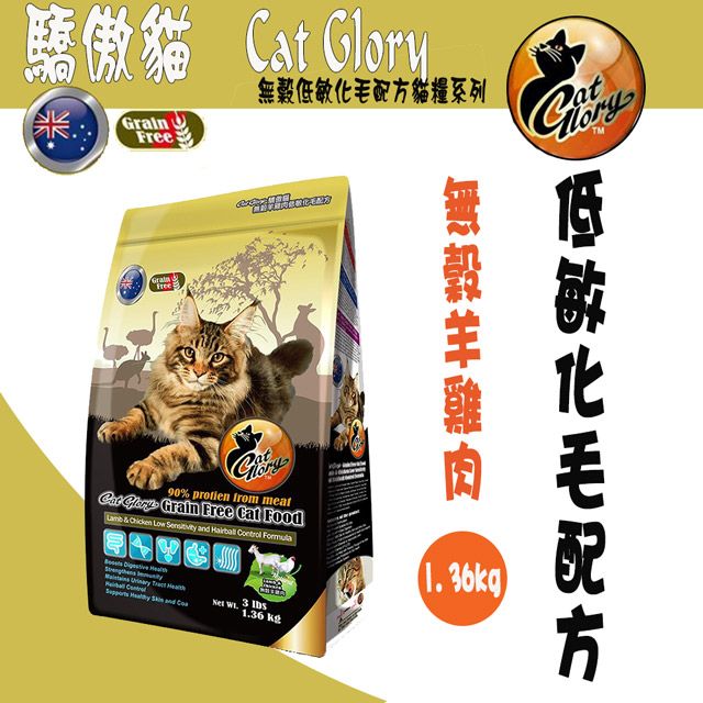 CatGlory 驕傲貓 【Cat Glory 】無穀羊雞肉低敏化毛配方 1.36kg X 1包 - PChome 24h購物