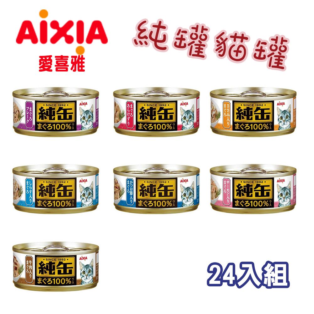 AIXIA 愛喜雅 【24罐組】日本 純罐貓罐 7種口味 65g - PChome 24h購物