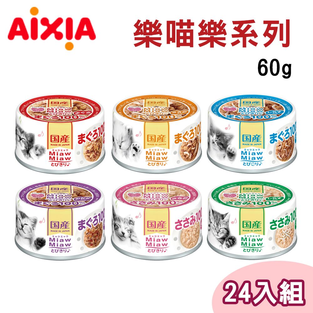 AIXIA 愛喜雅 【24罐組】日本製 樂妙喵系列貓罐 九種口味 單罐60g - PChome 24h購物