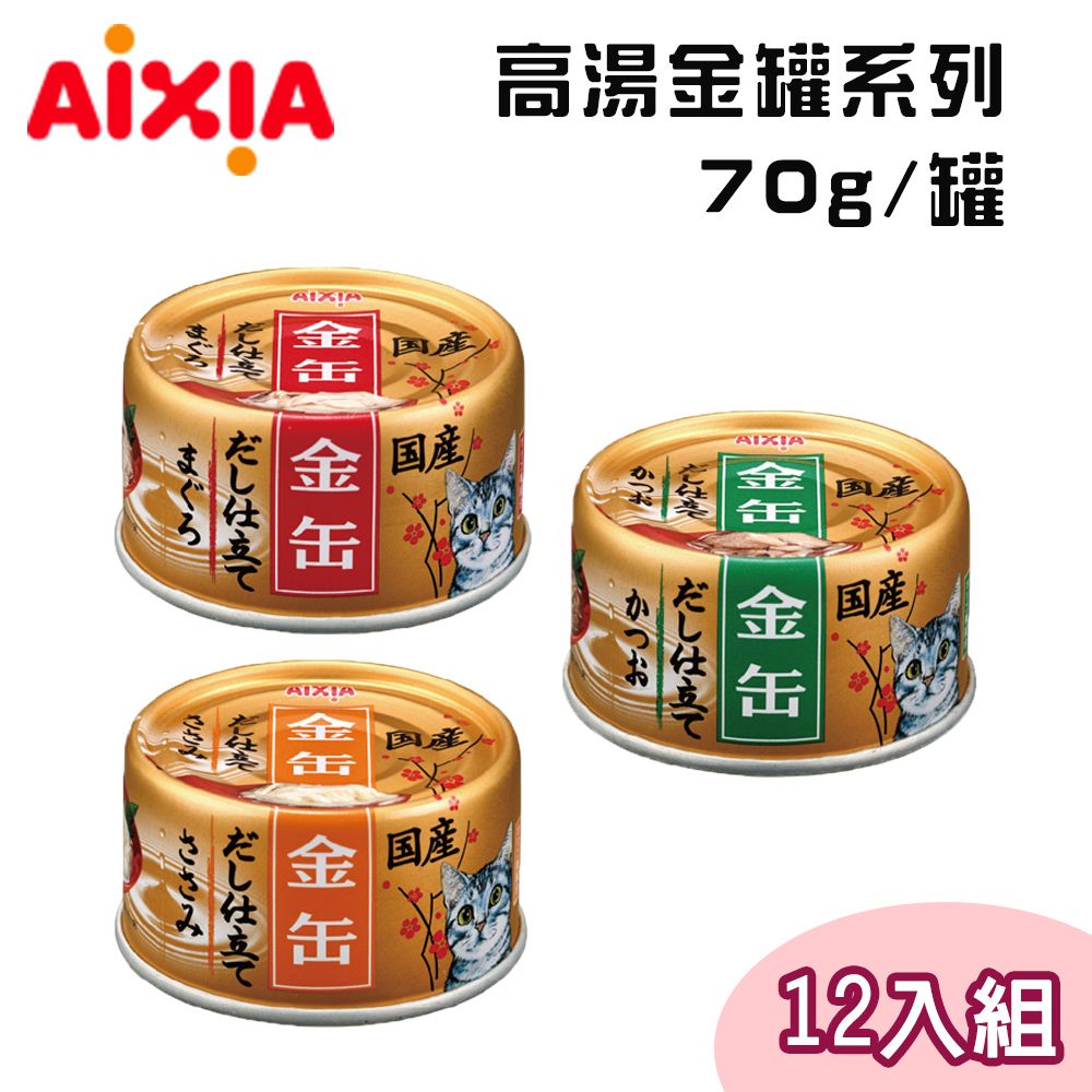 AIXIA 愛喜雅 【12罐組】日本製 高湯金罐系列貓罐 單罐70g - PChome 24h購物