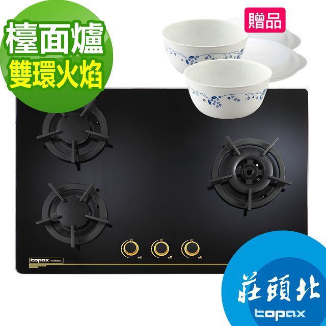TOPAX 莊頭北 TG-8533G高效能三口玻璃檯面瓦斯爐 - PChome 24h購物