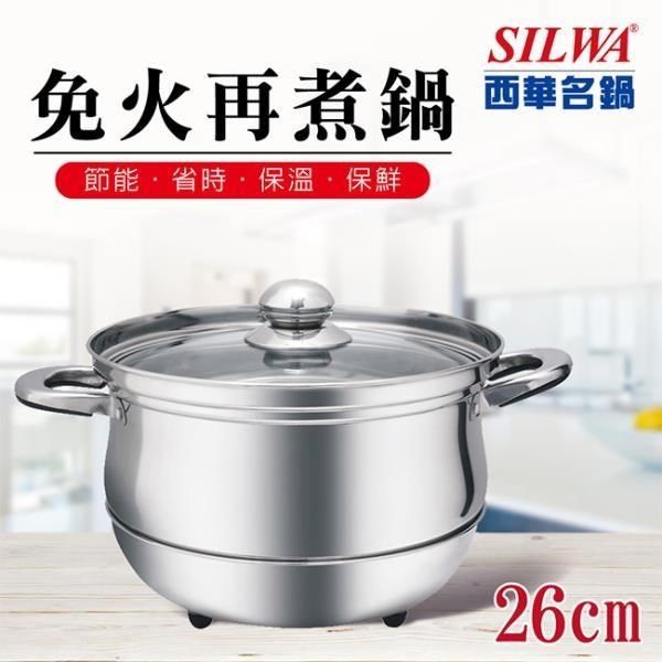 SILWA 西華 【南紡購物中心】 304不鏽鋼免火再煮鍋26cm - PChome 24h購物