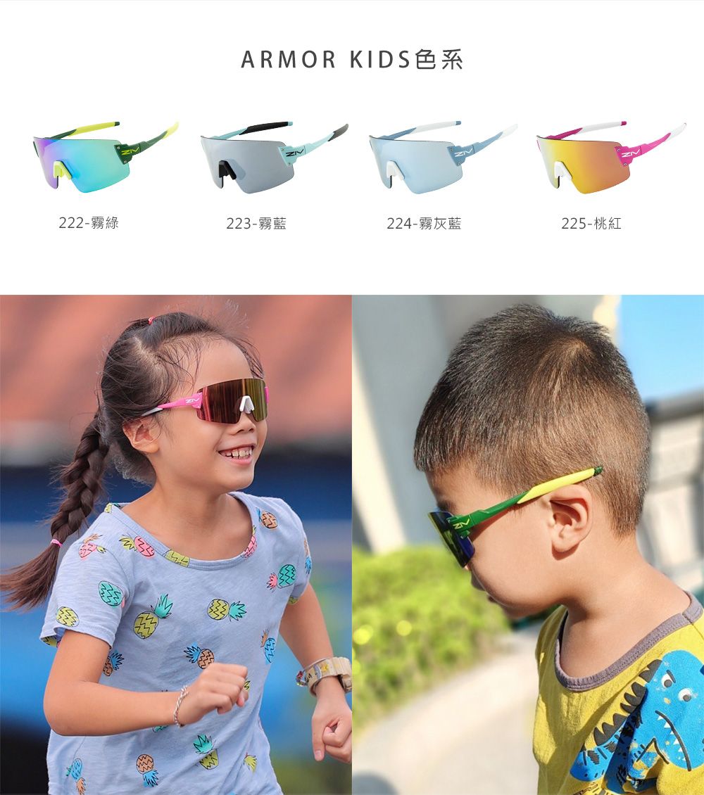 ZIV 【運動眼鏡】 ARMOR KIDS 孩童運動太陽眼鏡 適合7-10歲 官方直營 - PChome 24h購物