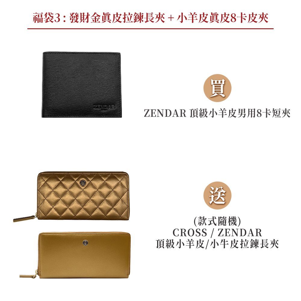 CROSS 高仕 x ZENDAR 新春福袋 買1送1 頂級小羊皮/小牛皮長短夾 福利品 (附禮盒包裝 品牌提袋) - PChome 24h購物