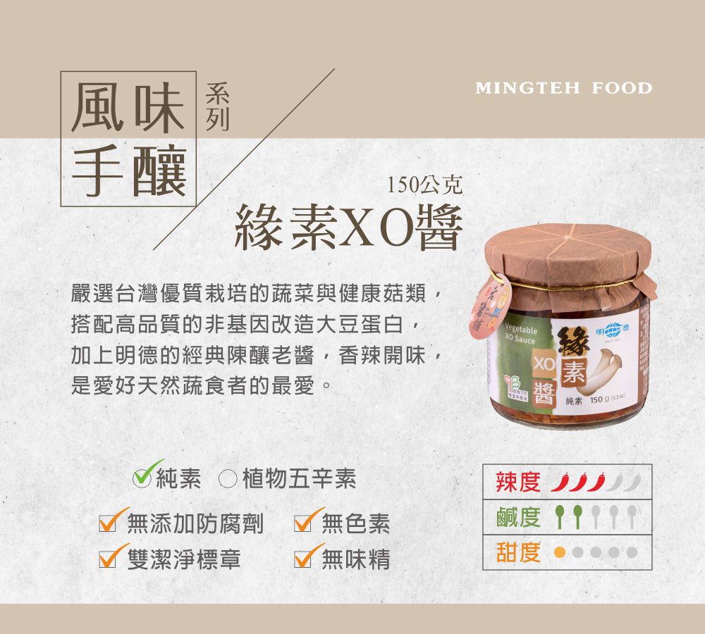 明德 食品 緣素XO醬150g(純素/中辣/風味手釀系列/雙潔淨標章) - PChome 24h購物